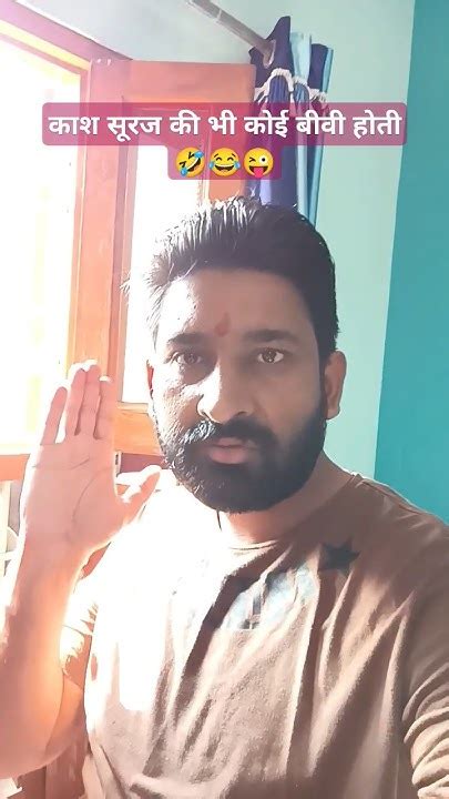 काश सूरज की भी कोई बीवी होती😜😂🤣funny Funnyshorts Comedy