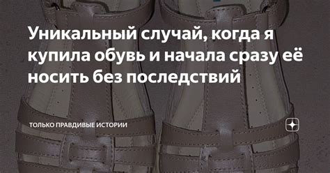 Уникальный случай когда я купила обувь и начала сразу её носить без