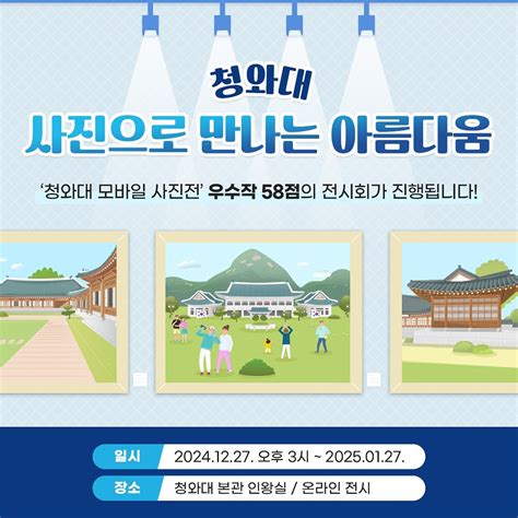 청와대 청와대 사진으로 만나는 아름다움🖼️ 성황리에 진행된 의 온·오프라인 전시회에 여러분을 초대합니다🎉 이라는 주제로 우수작 58점의 전시가 진행됩니다 💖 국민이 청와대 청와대 사진으로 만나는 아름다움🖼️ 성황리에 진행된 의 온·오프라인 전시회에 여러분을 초대합니다🎉 이라는 주제로 우수작 58점의 전시가 진행됩니다 💖 국민이