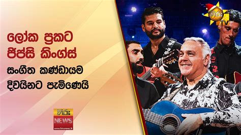 ලෝක ප්‍රකට ජිප්සි කිංග්ස් සංගීත කණ්ඩායම දිවයිනට පැමිණෙයි Hiru News