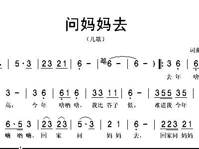 问妈妈去 歌谱 简谱