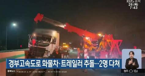 경부고속도로 화물차·트레일러 추돌2명 다쳐