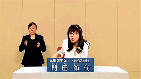 Nhkをぶっ壊す！【 政見放送 】 Nhkから国民を守る党【 門田 節代 】三重選挙区 Youtube