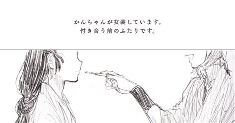 忍玉 腐 かんちゃんの女装 煤田のマンガ 鉢尾 忍玉 腐150users入り Pixiv