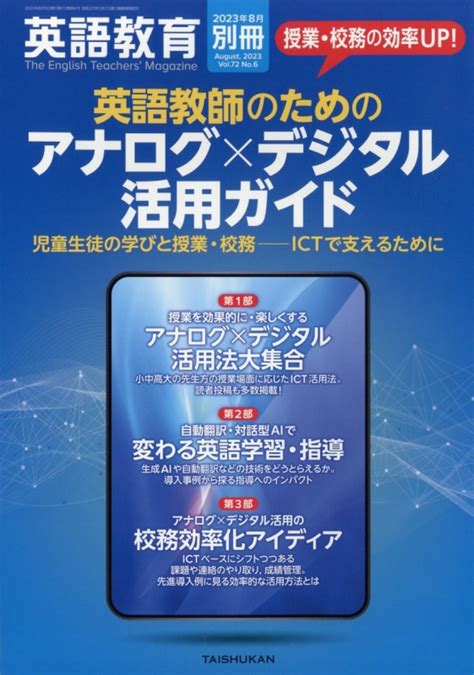 授業校務の効率up 英語教師のためのアナログデジタル活用 英語教育 2023年 8月号増刊 HMV BOOKS online