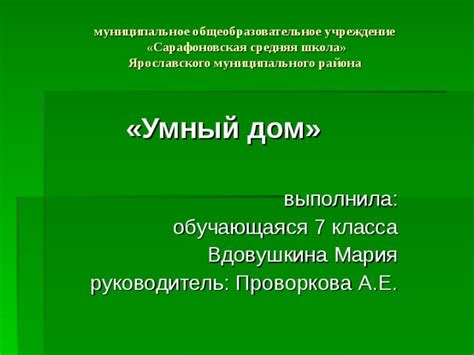 Презентация на тему Умный дом