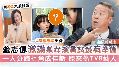 無限超越班丨曾志偉激讚某女演員試鏡有準備 一人分飾七角成佳話 原來係tvb藝人 Uhk 港生活