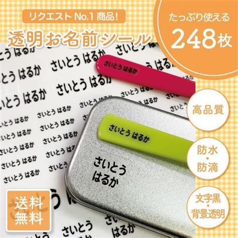 【未使用】早割激安・送料無料★透明お名前シール作成｜カット済み｜248枚｜超防水・防滴【s248】 の落札情報詳細 ヤフオク落札価格情報