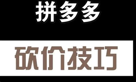 拼多多砍价怎么能快速成功 拼多多砍价成功的技巧是什么 抖媒推