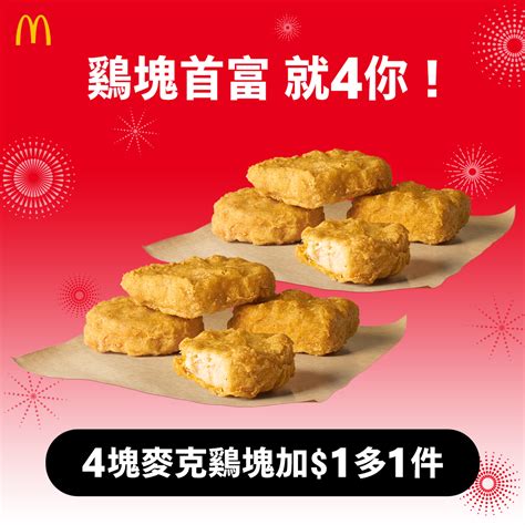 麥當勞 開工大吉～麥當勞玉兔迎春優惠券來囉！ 各種優惠從21到314！ 期間限定，快來享美味