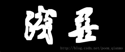 【opencv入门教程之十一】 形态学图像处理（二）：开运算、闭运算、形态学梯度、顶帽、黑帽合辑 opencv黑帽运算图片的素材 csdn博客