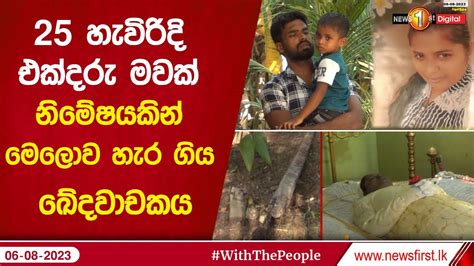 25 හැවිරිදි එක්දරු මවක් නිමේෂයකින් මෙලොව හැර ගිය ඛේදවාචකය Youtube
