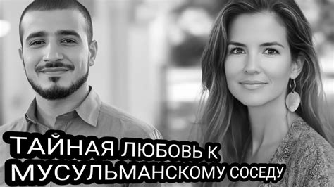 Тайный Секс Жены Христианки С Соседом Мусульманином Закончился
