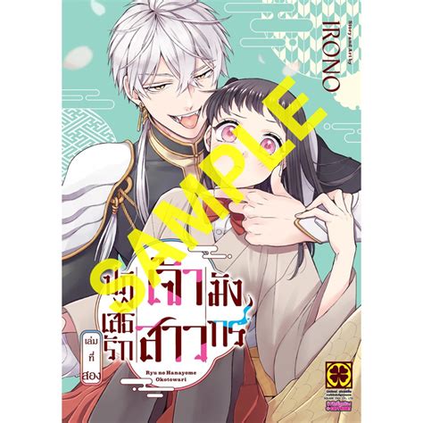 เล่ม 2 พร้อมส่ง ปฏิเสธรัก เจ้าสาวมังกร Ryu No Hanayome Okotowari เล่ม 1 2 [แยกเล่ม][หนังสือ