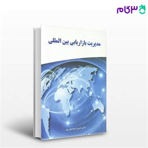 کتاب مدیریت بازاریابی بین الملل نگاه دانش نوشته حسن اسماعیل پور فروشگاه