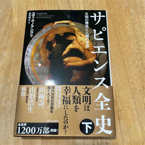 サピエンス全史 下 文明の構造と人類の幸福 By メルカリ