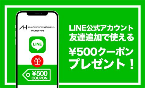 Line公式アカウント友だち追加で今すぐ使える500円クーポンプレゼント！