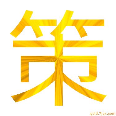 策文字のアイコン イラスト かっこいい策 文字