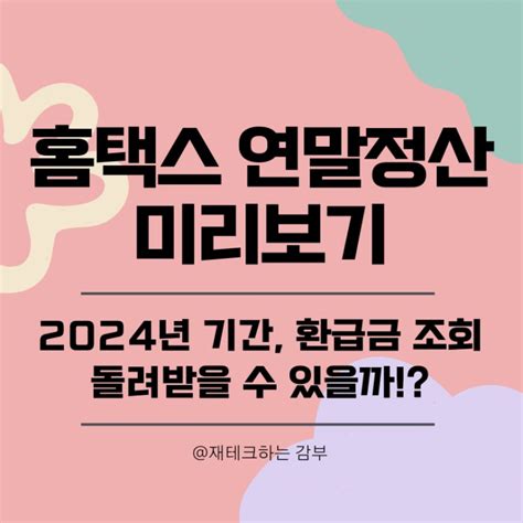 2024 홈택스 연말정산 미리보기 기간 환급금 조회 방법은 네이버 블로그
