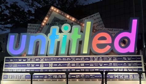 嵐ライブdvd『untitled』特典発表！2時間超えホームパーティ風「嵐会」に6曲のマルチアングルでtwitterトレンド入り ｜ オタ女