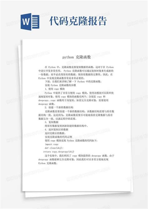 Python克隆函数word模板下载 编号lzajrpon 熊猫办公