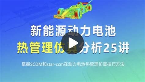 一文带你了解汽车动力电池热管理系统的类型、管理方案以及发展趋势（内含视频教程）cfd分析 Star Ccm 技术邻