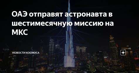 ОАЭ отправят астронавта в шестимесячную миссию на МКС Новости космоса