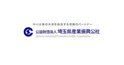 研修パンフレット等のダウンロードはこちら 公益財団法人 埼玉県産業振興公社