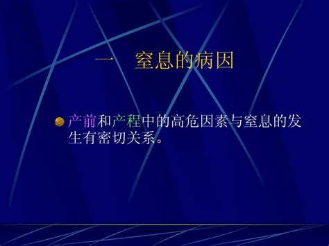 新生儿窒息复苏word文档在线阅读与下载免费文档