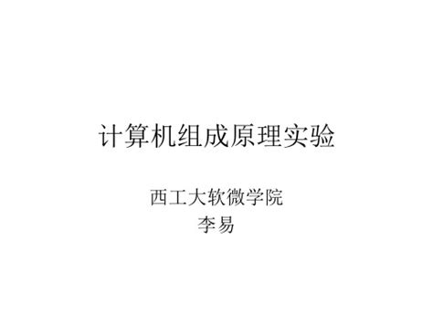 计算机组成原理实验三 存储器读写和总线控制实验 文档之家