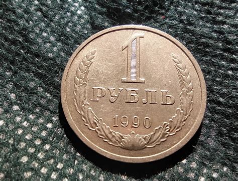 Про самый ненужный советский рубль 1991 года и цены на него ...