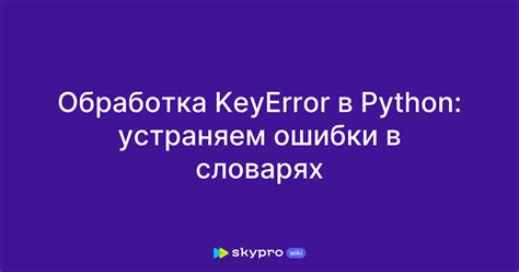 Обработка KeyError в Python устраняем ошибки в словарях
