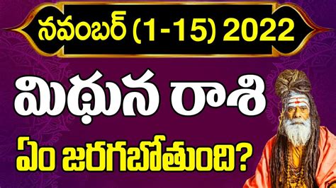 మిథున రాశి 2022 నవంబర్ 1 15 రాశి ఫలాలు Gemini November 1 15