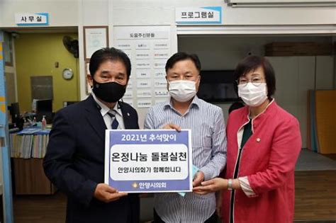 안양시의회 추석 명절 맞아 복지시설 위문하며 온정 나눠 아주경제