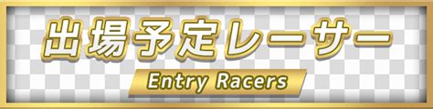 ボートレースレディースvsルーキーズバトル