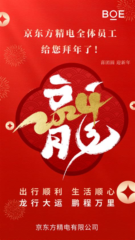 京東方精電全體員工給您拜年 Boe Varitronix Limited