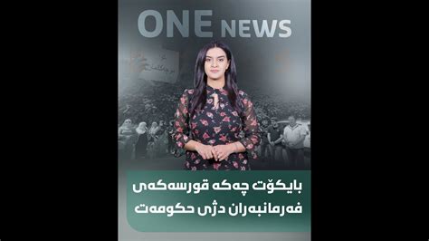 فەرمانبەران چۆن بە بایکۆت کابینەکەی مەسرور بارزانی و قوباد تاڵەبانی
