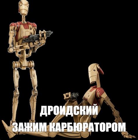 Создать мем боевые дроиды звездные войны дроиды из звездных войн дроиды звёздные войны