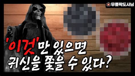 귀신이 싫어하는 음식 잘 못 알고 있는 잡귀를 쫓는 방법 Youtube
