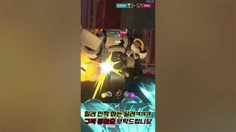 힐러인척 하는 미친 딜러ㅋㅋㅋㅋㅋㅋㅋㅋㅋㅋㅋㅋshorts Youtube