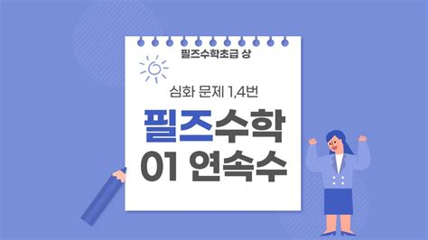 필즈수학 초급 1장 연속수 심화 1번 4번 Youtube