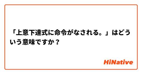 「上意下達式に命令がなされる。」はどういう意味ですか？ Hinative