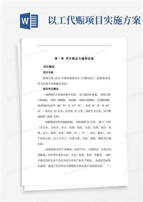 以工代赈项目实施方案正文Word模板下载 编号laagamnl 熊猫办公