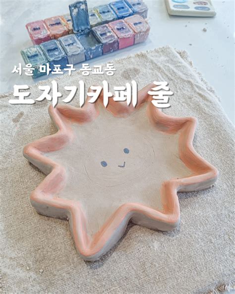 [서울 마포구] 도자기 카페 줄 동교동 원데이클래스 데이트💝💝 네이버 블로그