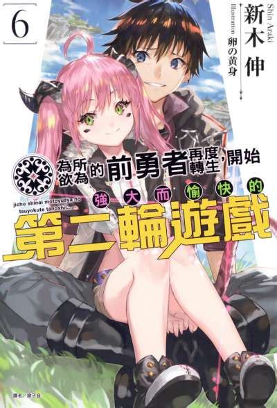 為所欲為的前勇者再度轉生開始強大而愉快的第二輪遊戲小說線上看 新木伸作品 集英社 嗶哩輕小說
