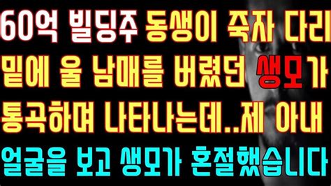 반전 실화사연 60억 빌딩주 동생이 죽자 다리 밑에 울 남매를 버렸던 생모가 통곡하며 나타나는데 제 아내 얼굴을 보고 생모가 혼절했습니다신청사연사연낭독라디오드라마