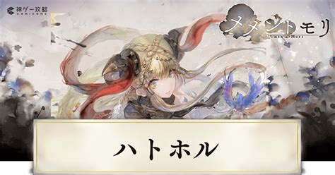 【メメントモリ】ハトホルのプロフィールと声優 神ゲー攻略
