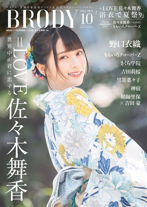 Brody ブロディ2021年 10月号増刊 Love 佐々木舞香ver Brody編集部 Hmvandbooks Online