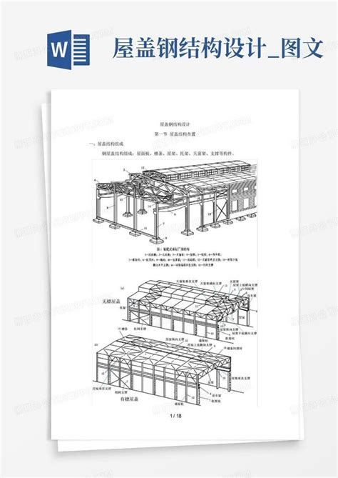 屋盖钢结构设计 图文Word模板下载 编号lvgrpzbn 熊猫办公