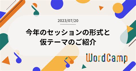 今年のセッションの形式と仮テーマのご紹介 Wordcamp Tokyo 2023